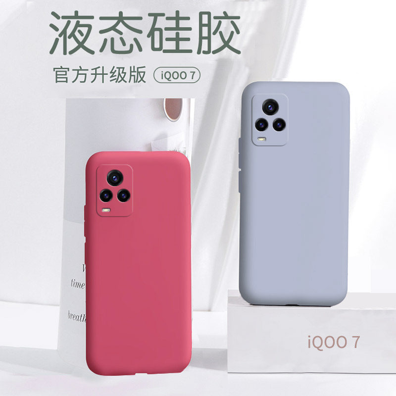IQOO7手机壳vivoiqoo7液态硅胶爱酷5G保护套vivo全包防摔icoo男75G女ipoo软iq007七vivoiq外壳 ...