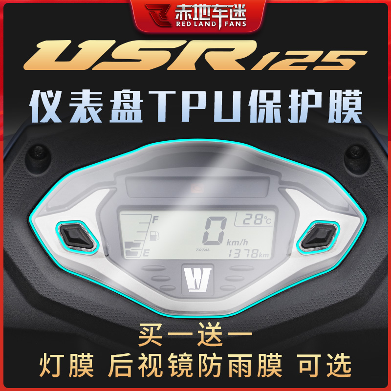 适用豪爵USR125大灯熏黑尾灯仪表透明保护保护贴其他摩托车用品