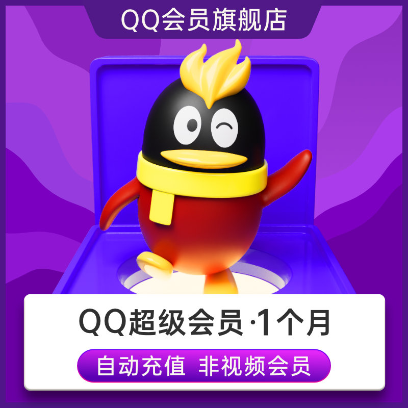 【旗舰店】腾讯QQ超级会员1个月QQSVIP一个月包月卡自动充值_虎窝淘
