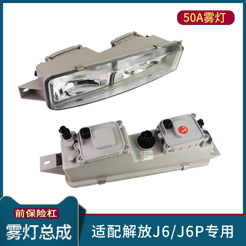 适配一汽解放J6雾灯总成J6P前雾灯J6L保险杠防雾灯J6M原厂LED配件_虎窝淘