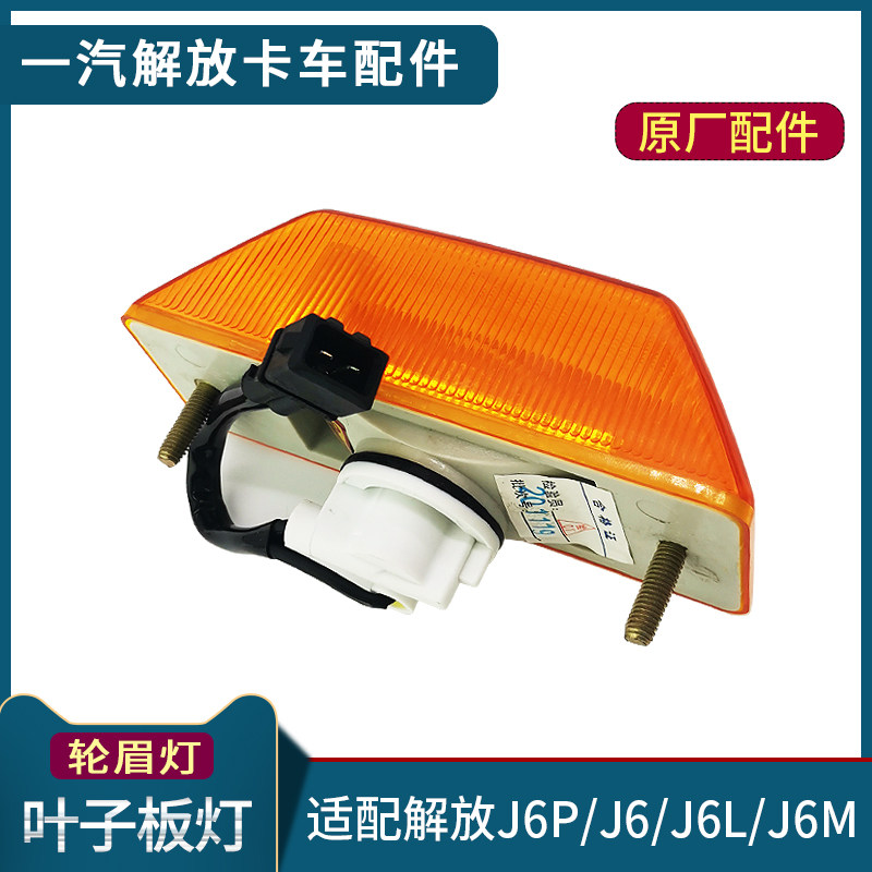适配解放J6叶子板边灯J6P前转向灯侧边轮眉灯原厂侧边灯货车配件_虎窝淘