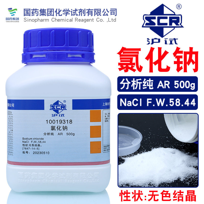 包邮氯化钠分析纯沪试国药集团化学试剂nacl AR500g99.5%优级纯99.8% 20瓶整箱盐雾试验固体纯工业盐_虎窝淘