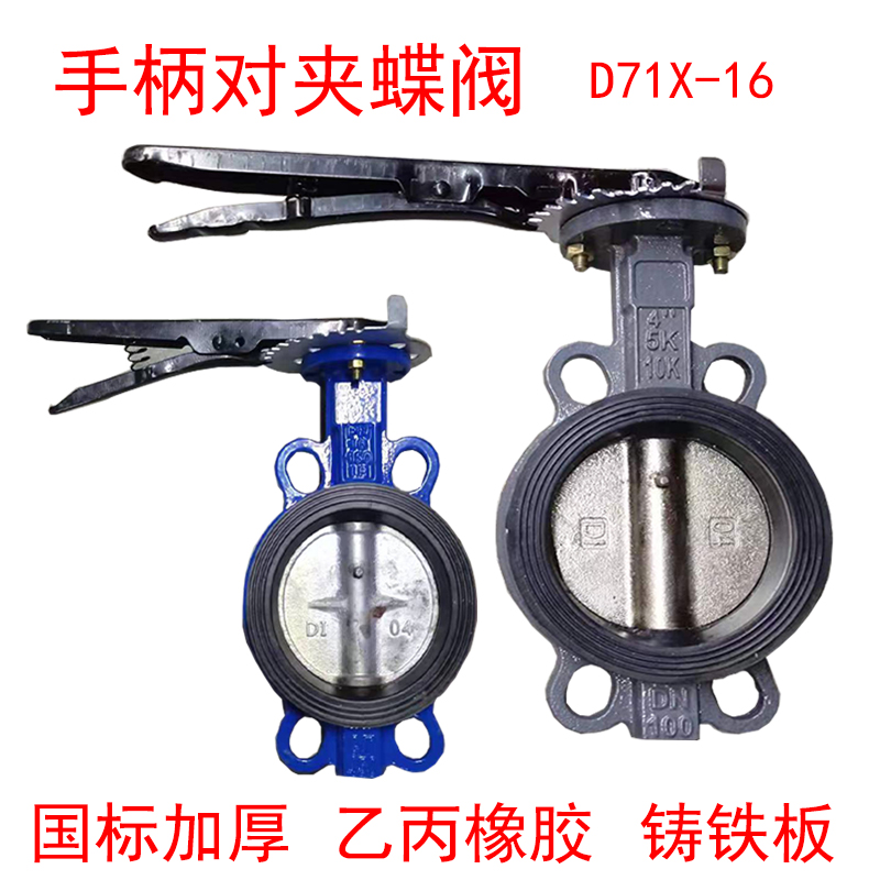 D71X-16手柄对夹式蝶阀手动软密封蝶阀DN40 50 65 80 100 150 200_虎窝淘