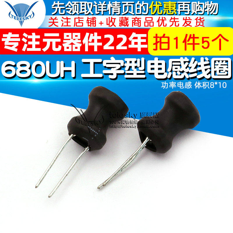 TELESKY 680UH电感器工字型电感线圈功率电感体积8*10(5个)_虎窝淘