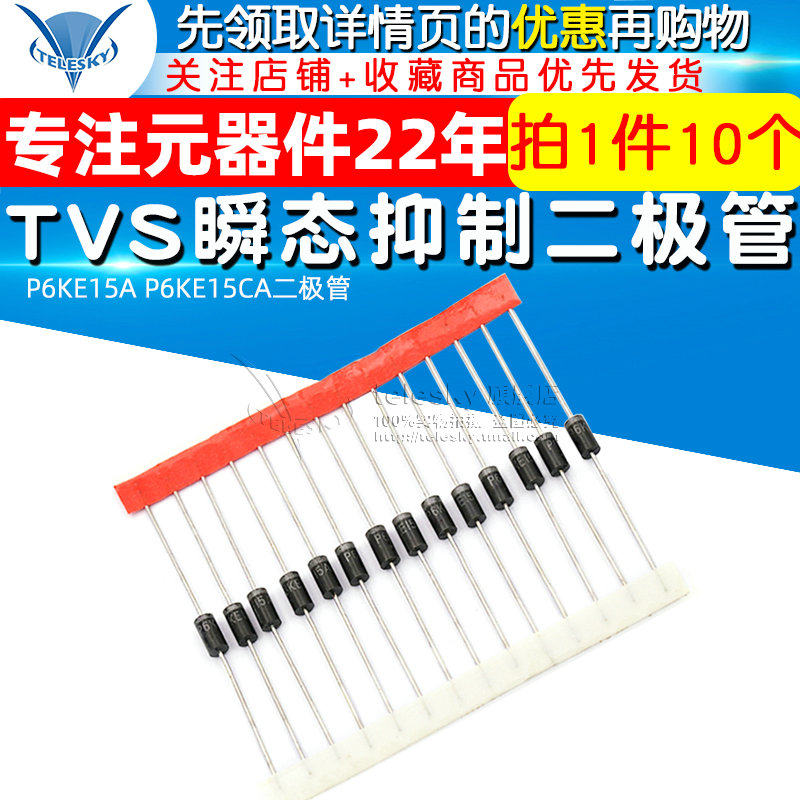 【TELESKY】P6KE15A P6KE15CA TVS瞬态抑制二极管(10个)_虎窝淘