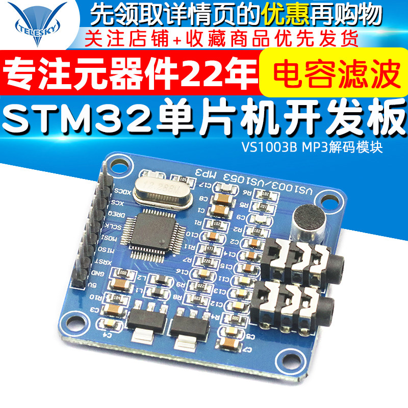 【TELESKY】VS1003B MP3解码模块载咪头 STM32单片机开发板_虎窝淘