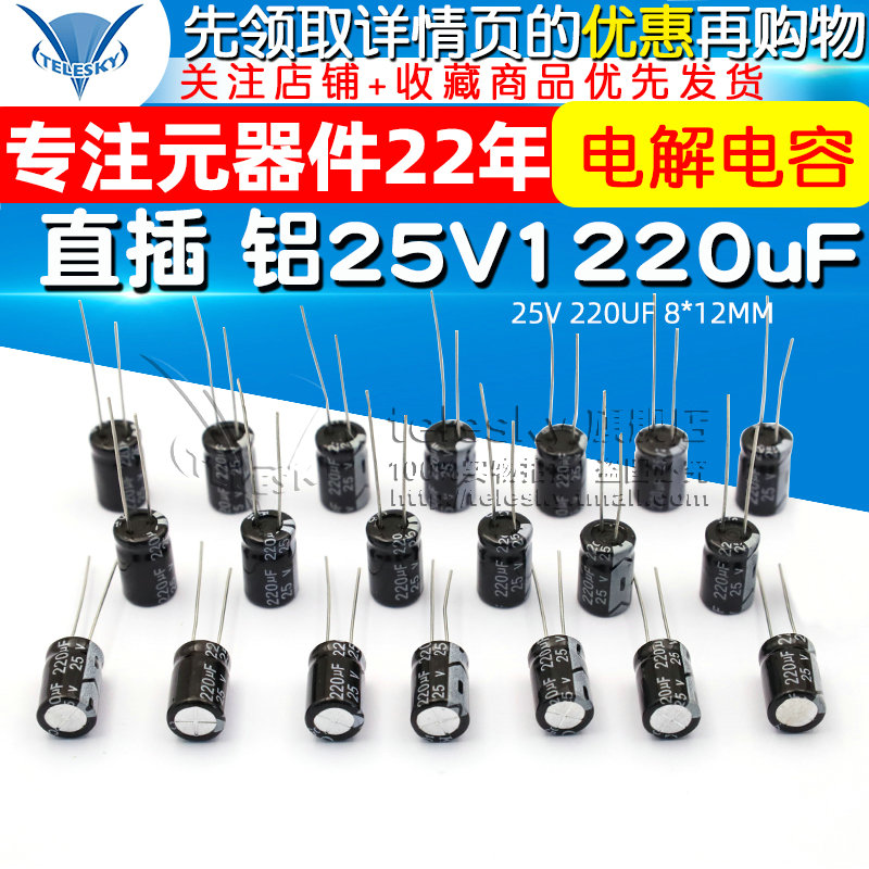 TELESKY电解电容 25V 220uF 8*12MM直插铝电解电容器(20个)_虎窝淘