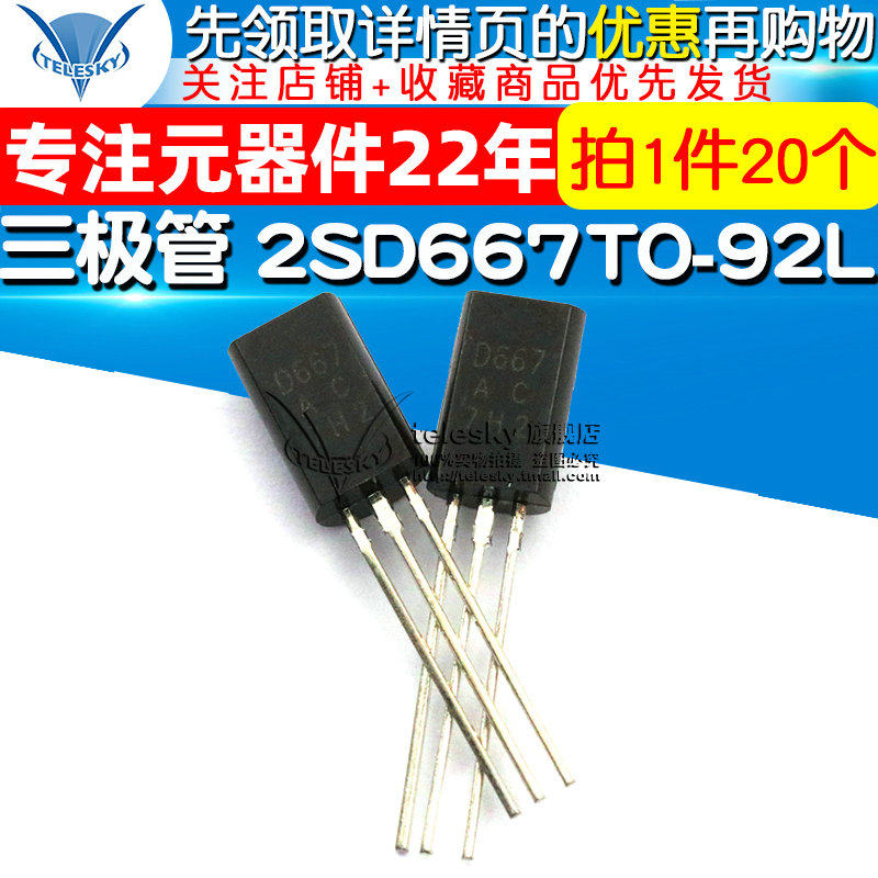 【TELESKY】三极管 2SD667 TO-92L封装直插(20个)_虎窝淘