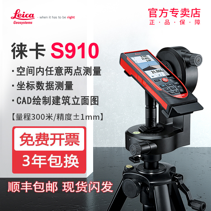 徕卡S910手持激光测距仪300米户外高精度电子尺测量仪全站仪CAD_虎窝淘