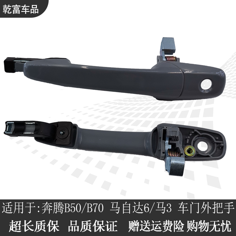 适配奔腾B50/B70车门外拉手马自达6/M3/M6外把手开门外扣手带漆款_虎窝淘