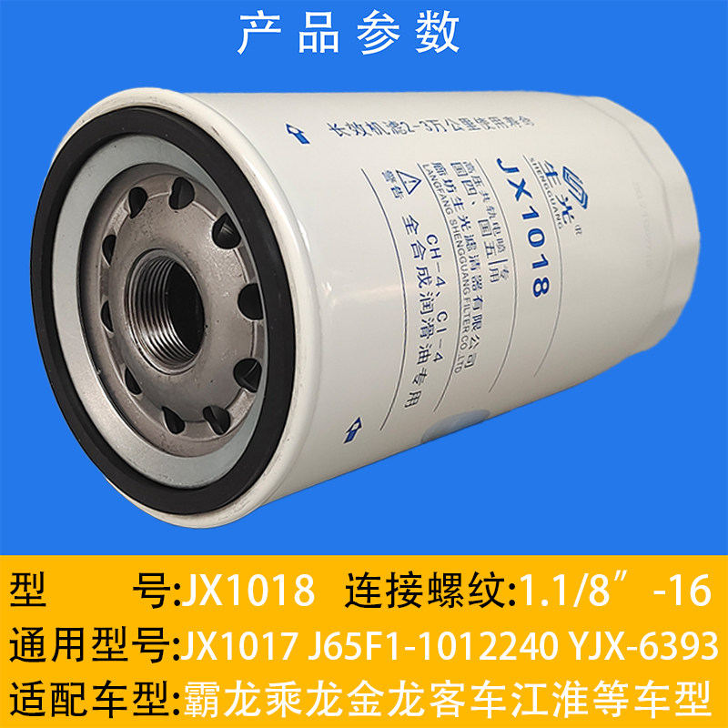 生光 JX1018机油滤芯JX1017机滤J65F1-1012240/020 YJX-6393格_虎窝淘
