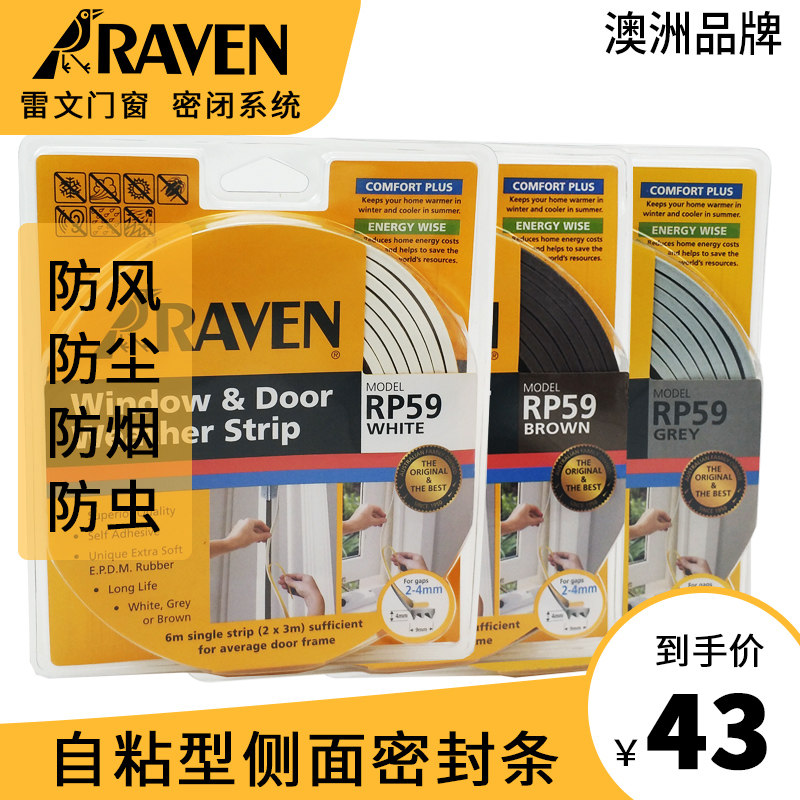 RAVEN雷文窗户自粘型侧面密封条防风减噪减震门框门底隔音条RP59_虎窝淘