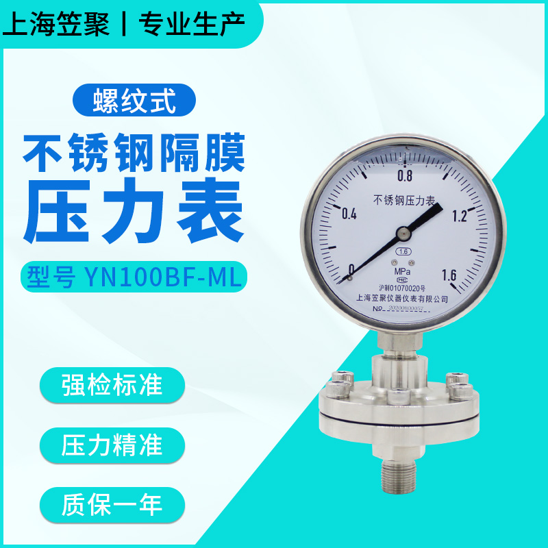 上海笠聚螺纹式不锈钢耐震隔膜压力表YN100BF-ML 1.6MPa耐腐蚀_虎窝淘