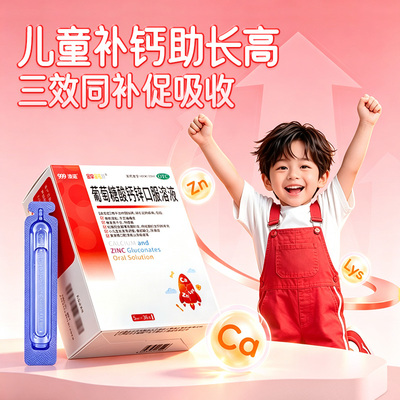 [金辛金丐特]葡萄糖酸钙锌口服溶液0.3%1%6%*5ml*36支/盒锌补钙铁儿童补钙叶酸