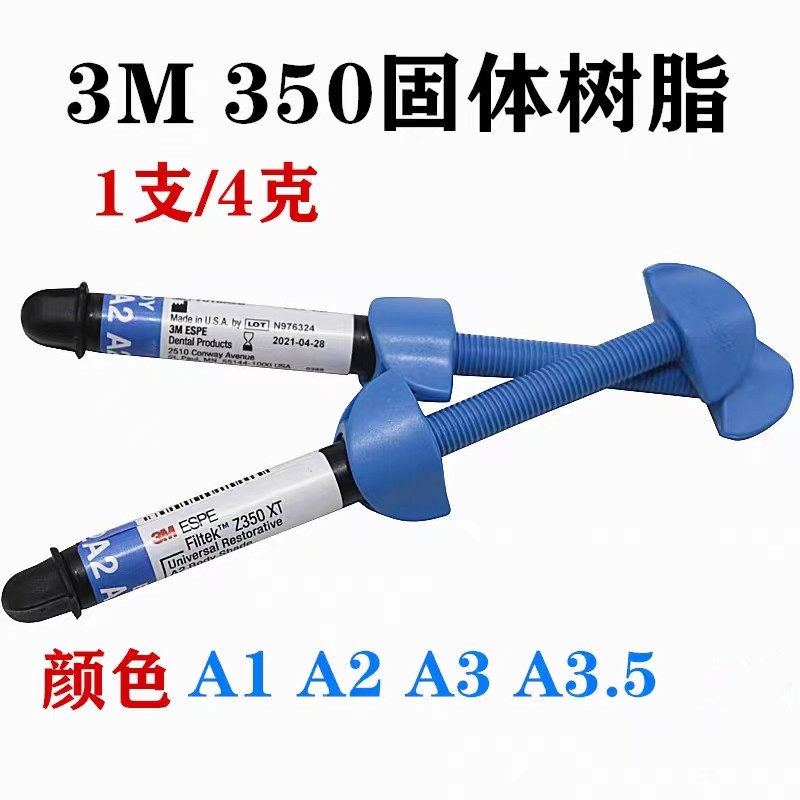 3M牙科材料 3M Z250光固化树脂前后牙纳米光固化复合树脂_虎窝淘