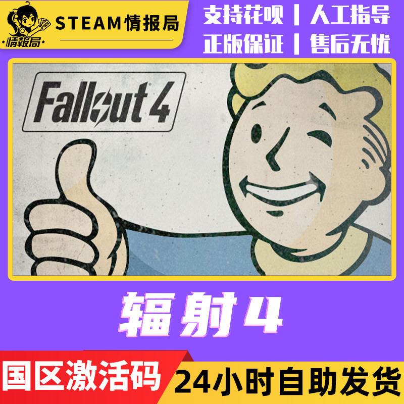 PC正版Steam游戏 辐射4 年度版 Fallout 4 Steam国区激活码CDKey_虎窝淘