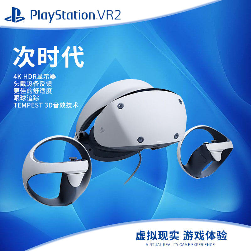 索尼 PlayStation VR2虚拟现实头盔PS5 VR2专用头戴式VR体感设备_虎窝淘