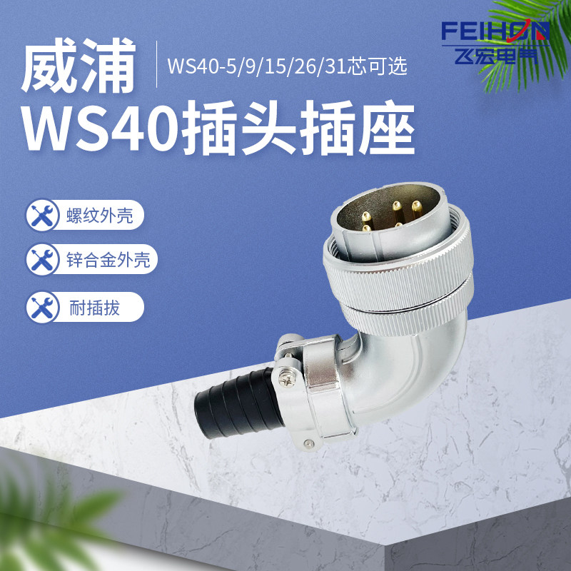 威浦WEIPU航空插头电缆插座WS40-5-9-15-26芯31芯连接器TS/Z弯头_虎窝淘