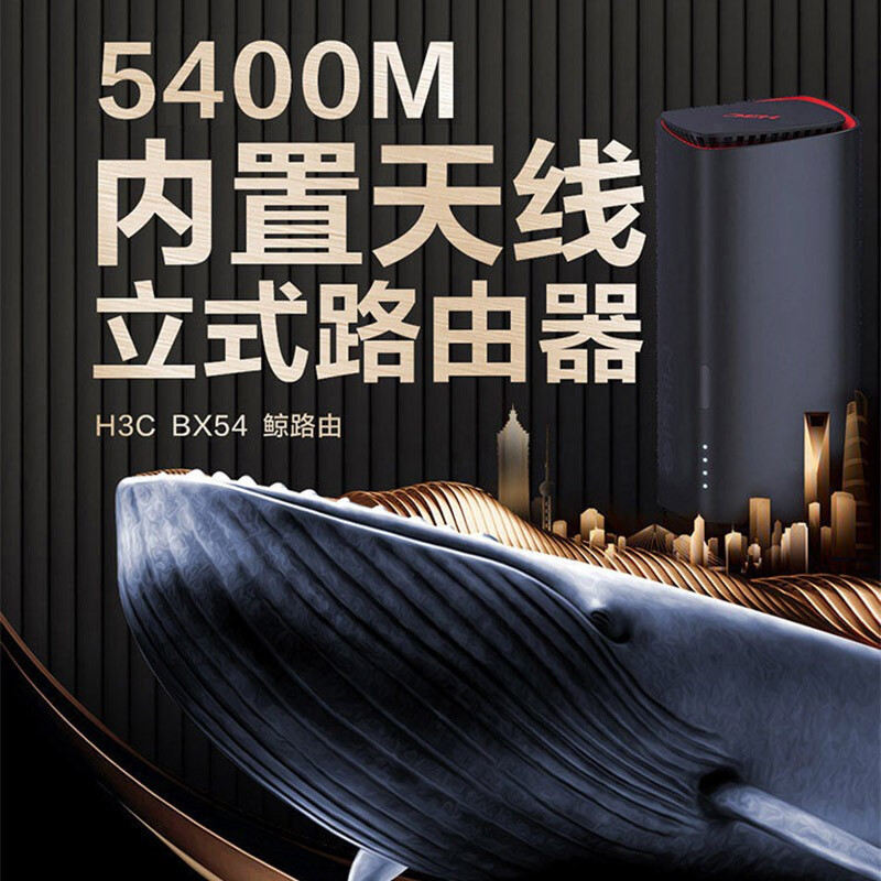 新华三H3C【鲸路由】全千兆WiFi6高端家用MESH组网AX5400M无线高速率5G双频全屋穿墙大户型512MB内存BX54_虎窝淘