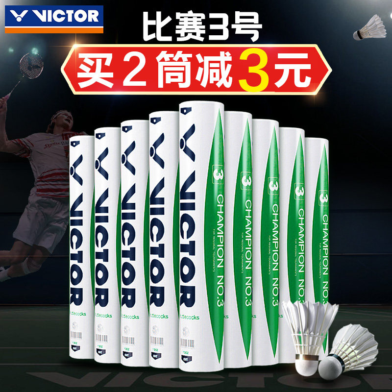 正品VICTOR胜利羽毛球比赛3号耐打稳定威克多比赛俱乐部训练用球_虎窝淘