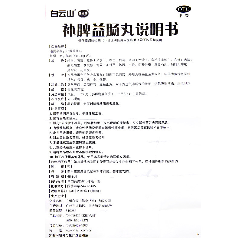 白云山陈李济补脾益肠丸72g益气养血涩肠止泻腹胀疼痛脾虚_虎窝淘