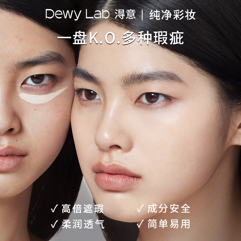 Dewy Lab淂意得意遮瑕膏盘生巧滋润遮痘印黑眼圈泪沟斑点干敏皮_虎窝淘