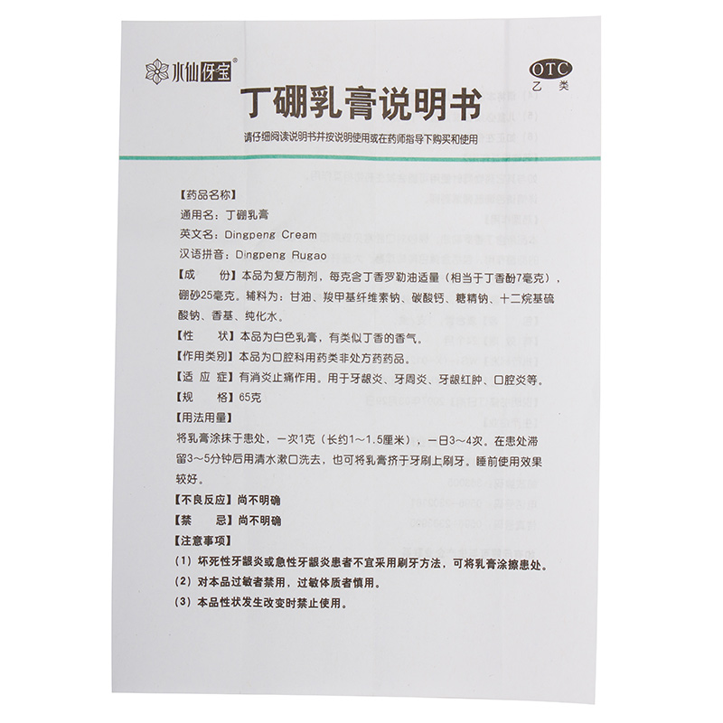 顺丰】水仙丁硼乳膏65g*1支/盒消炎止痛牙周炎牙龈肿痛牙龈出血_虎窝淘