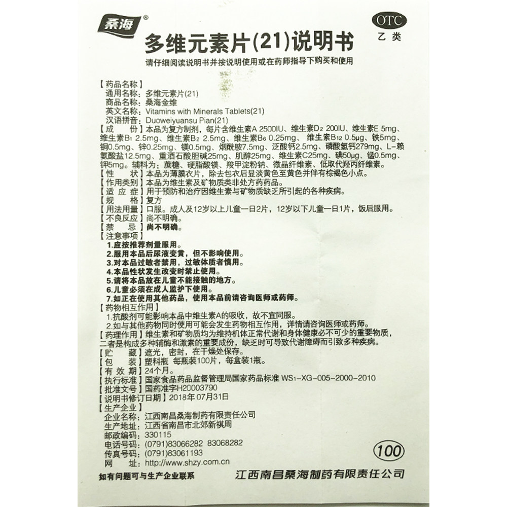 【包邮】桑海桑海金维多维元素片(21)100片*1瓶/盒补充维生素_虎窝淘