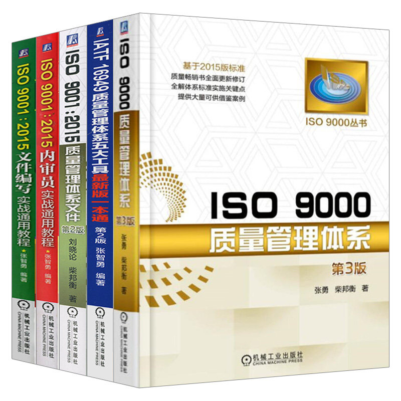ISO 9000质量管理体系第3版 2015版ISO9000 ISO9001详细介绍绩效管理教程书籍iso9000质量管理体系标准教程书籍质量评估改善书籍_虎窝淘