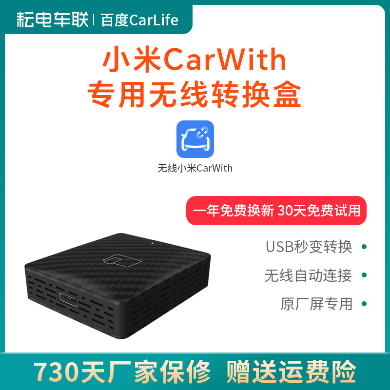 电车适用于红米米小米carwith手机互联无线百度CarLife车机互联转换盒