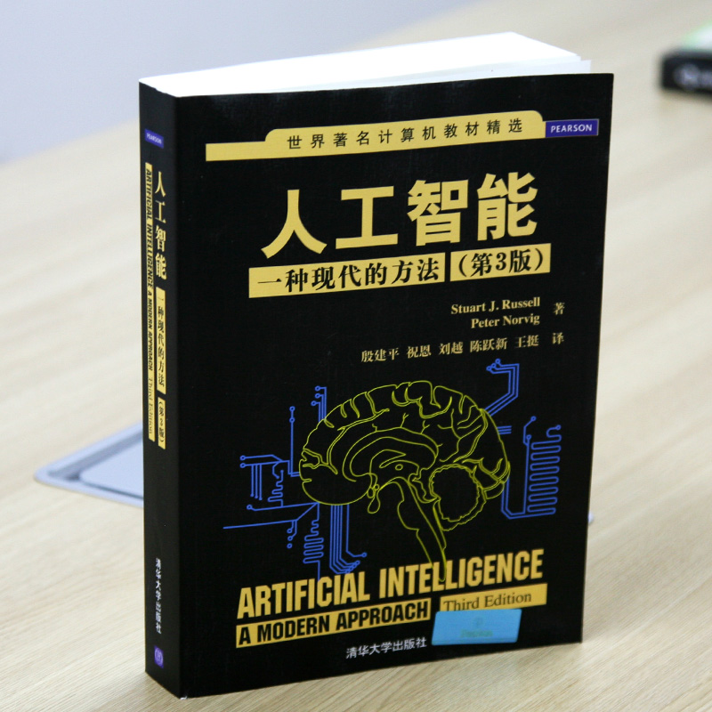 人工智能一种现代的方法第3版人工智能及其应用零基础入门书程序设计数据分析神经网络与深度学习算法框架实战计算机应用基础书籍虎窝淘