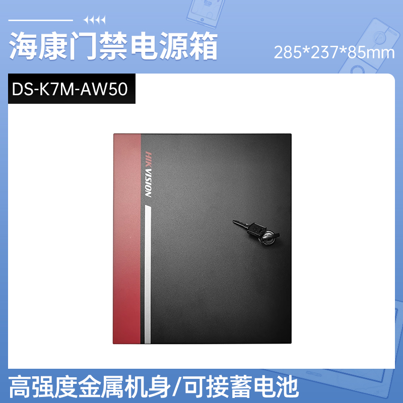 现货原装正品海康威视DS-K7M-AW5012V4A门禁电源箱带机箱电源控制器