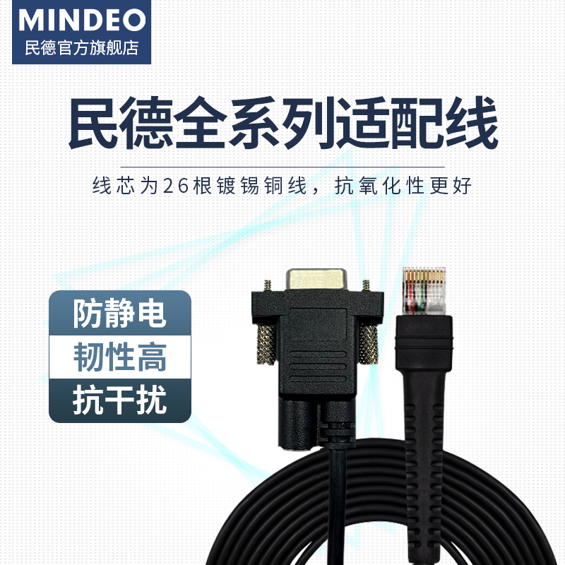 民德扫描枪配件原装数据线USB接口/串口RS232/MD2250/ MD2230/MP8000/MD6100/ES4650/MP8600/CS2290等数据线_虎窝淘