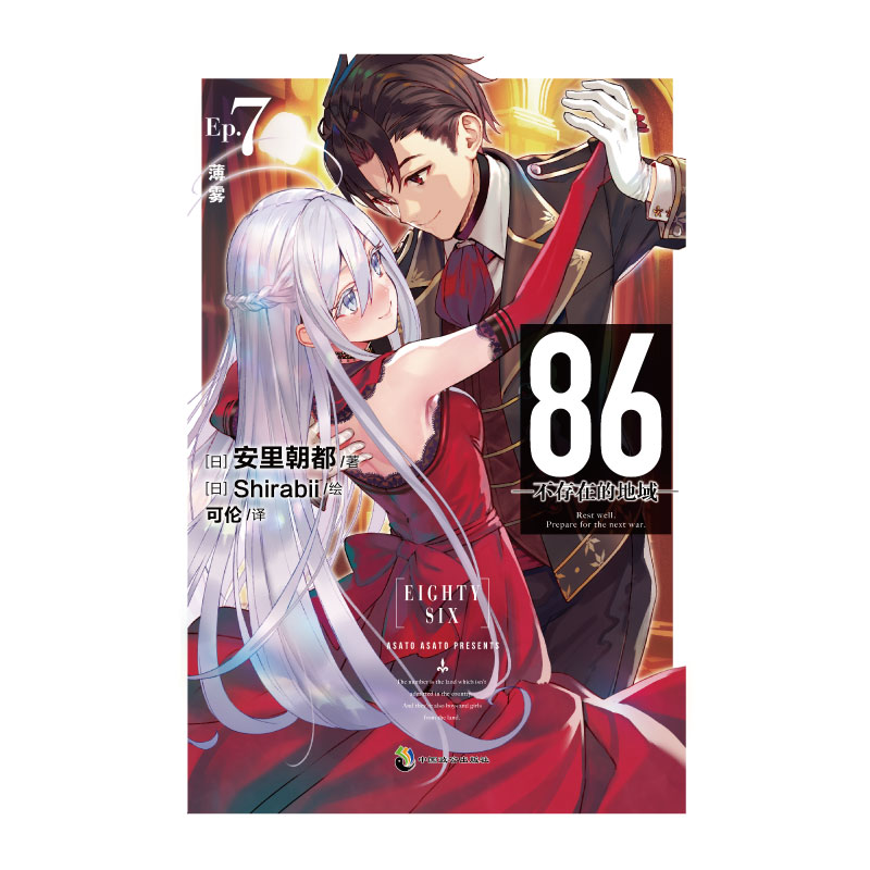 86-不存在的地域. Ep.7薄雾安里朝都著末日轻小说86不存在的战区EP7系列新书天闻角川新华文轩正版_虎窝淘