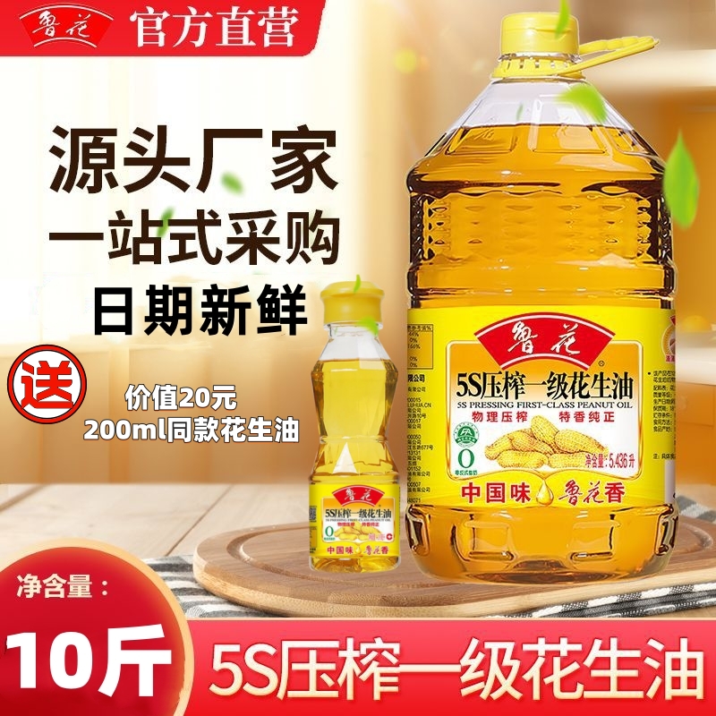 10斤鲁花5S压榨一级花生油5.436L花生油