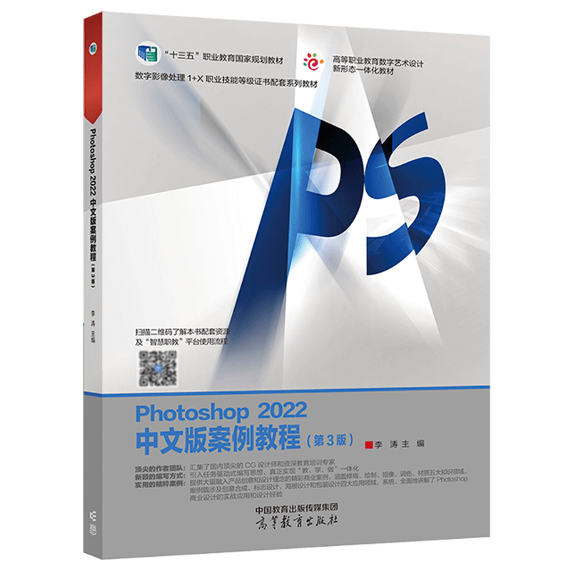 现货 Photoshop 2022中文版案例教程第3版李涛“十三五”职业教育国家规划教材数字影像处理1+X职业技能等级证书配套系列教材_虎窝淘
