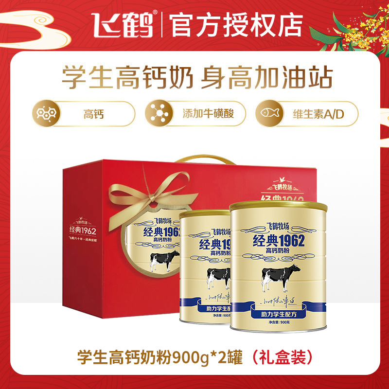 飞鹤官方成人学生成长奶粉经典1962高钙补钙儿童奶粉900g礼盒装_虎窝淘