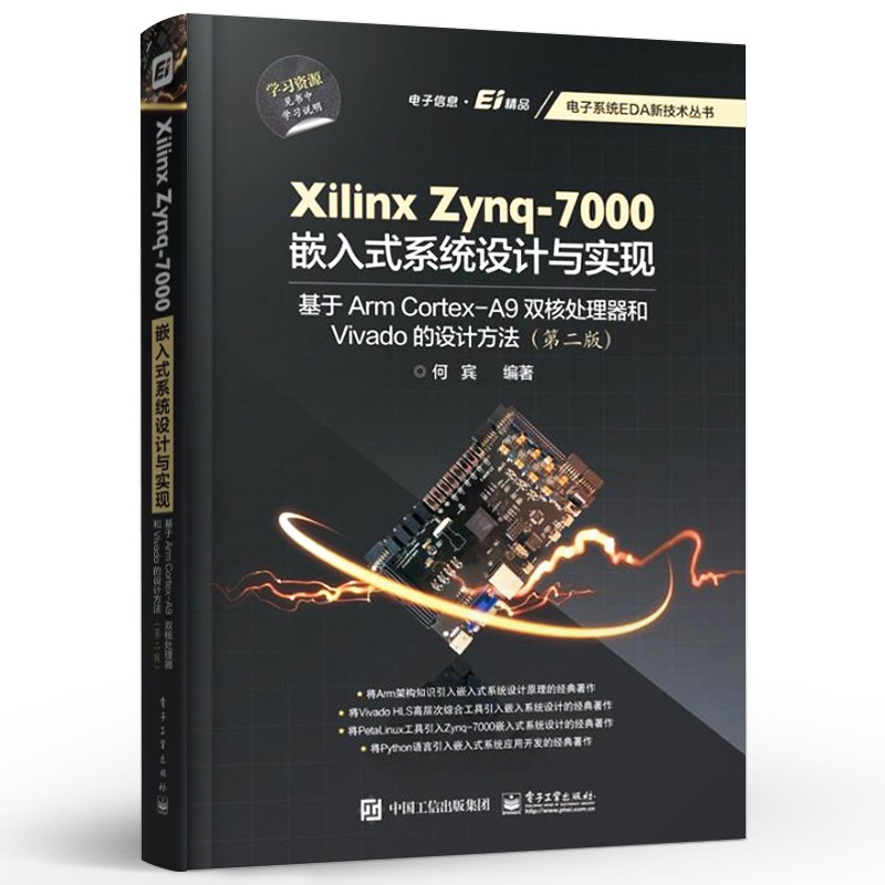 官方正版 Xilinx Zynq-7000嵌入式系统设计与实现：基于Arm Cortex-A9双核处理器和Vivado的设计方法(第二版)_虎窝淘