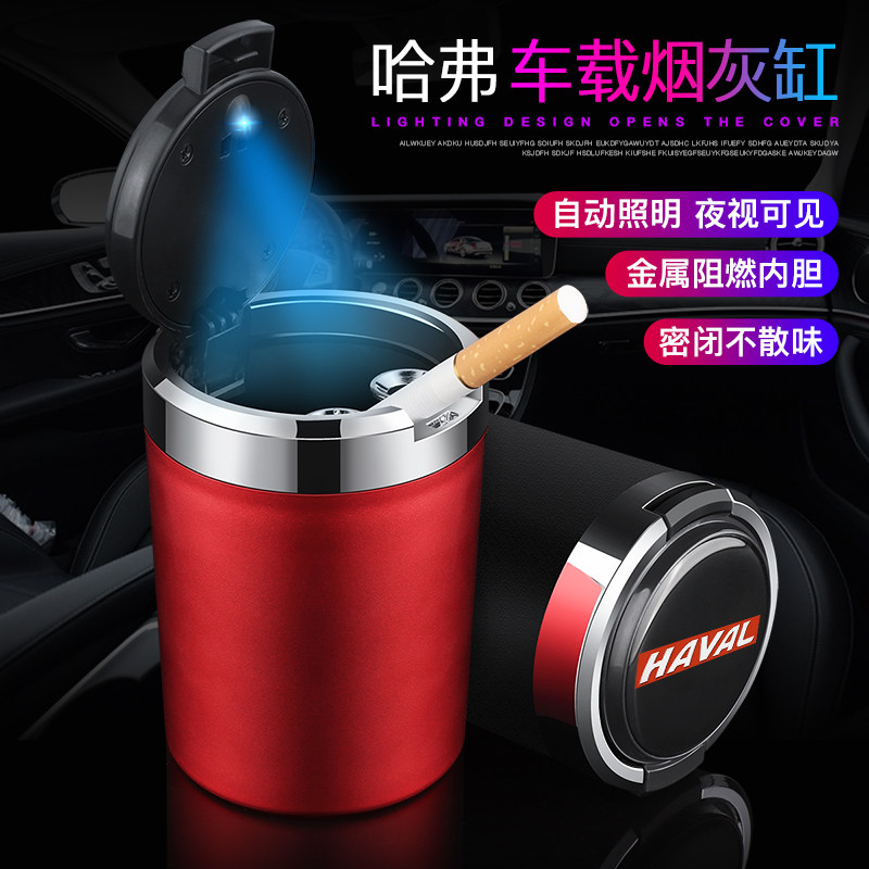 哈弗三代H6 M6 H2 H5 H4 H7 H9 F5 F7大狗赤兔初恋车载烟灰缸专用_虎窝淘