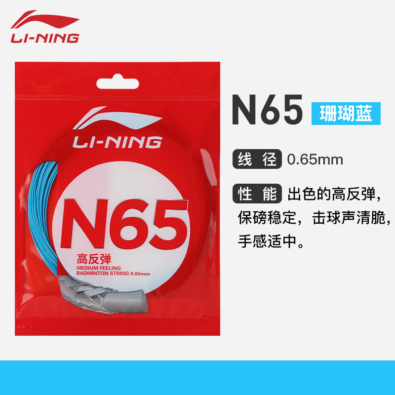 李宁羽毛球线N65 N68 N69 N70高弹耐打高磅进攻球拍羽线n71球拍线_虎窝淘