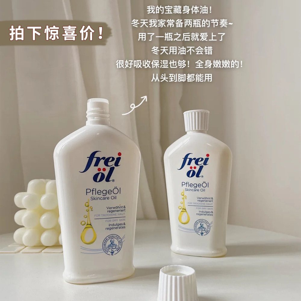 德国Freiol福来匀净美肤精华亮白紧致实身体油按摩丰盈润肤护理油_虎窝淘