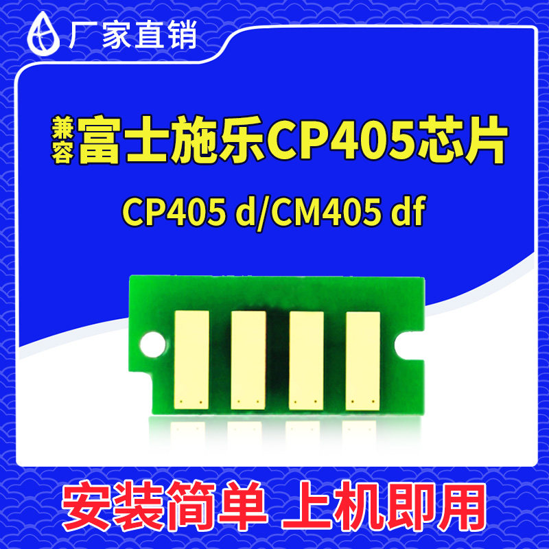 兼容富士施乐CP405粉盒芯片CM405鼓架芯片CM405打印机感光鼓墨盒_虎窝淘