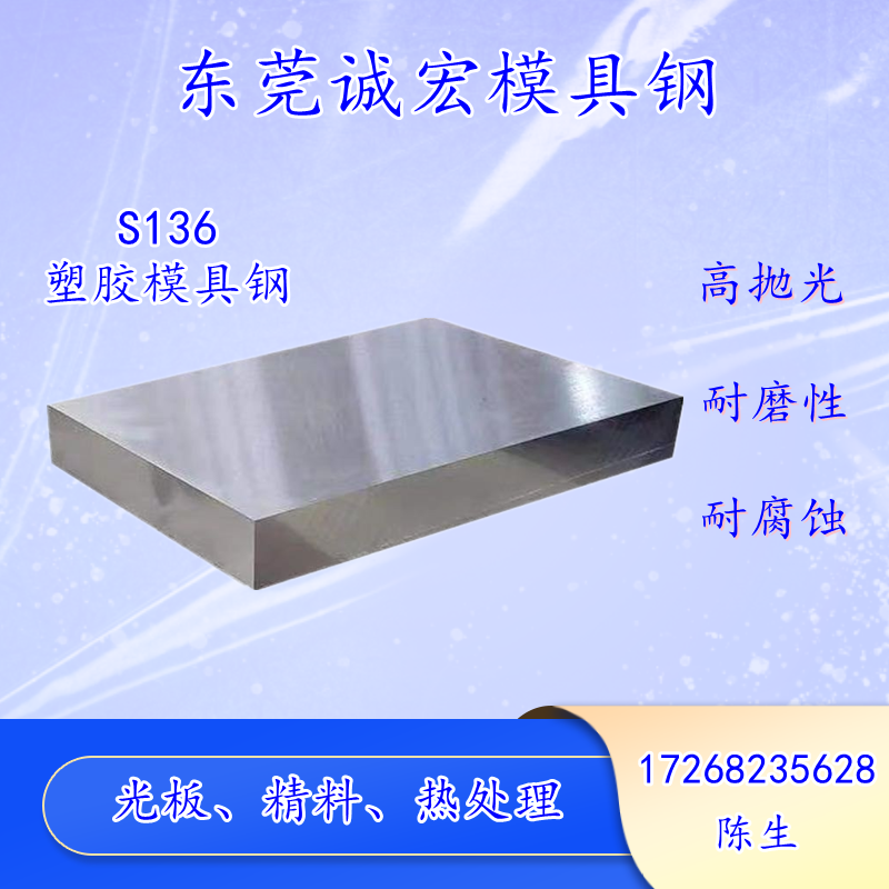 抚顺进口S136H塑胶模具钢高抛光耐磨耐腐蚀精光板淬火料板料圆钢_虎窝淘