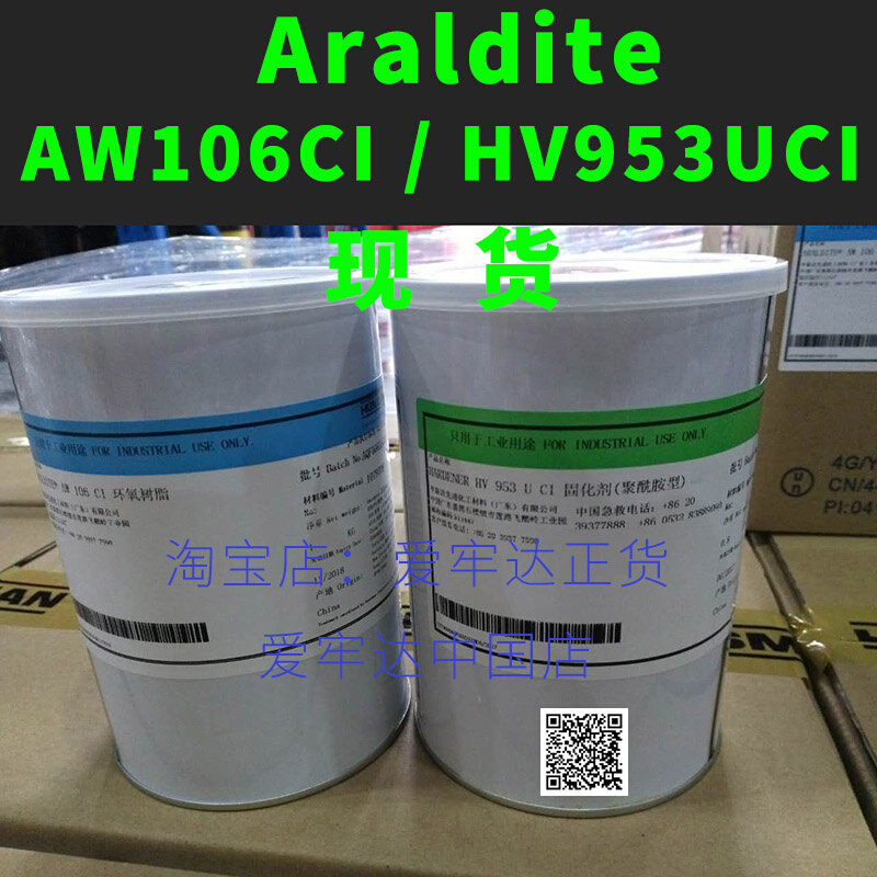 。Araldite爱牢水达AW106CI/HV953U ABCI慢干树脂金钱胶环氧胶1._虎窝淘