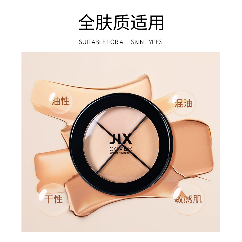 JX四色遮瑕盘两支装遮盖黑眼圈痘印阴影修容高光JIX遮暇膏旗舰店_虎窝淘