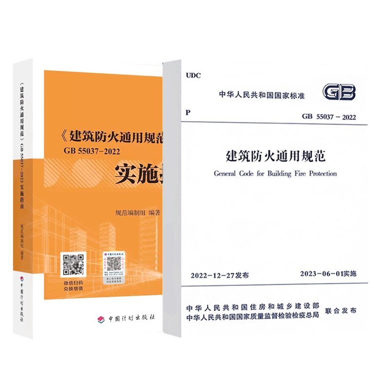 现货GB 55037-2022建筑防火通用规范+实施指南2本套释义解释说_虎窝淘