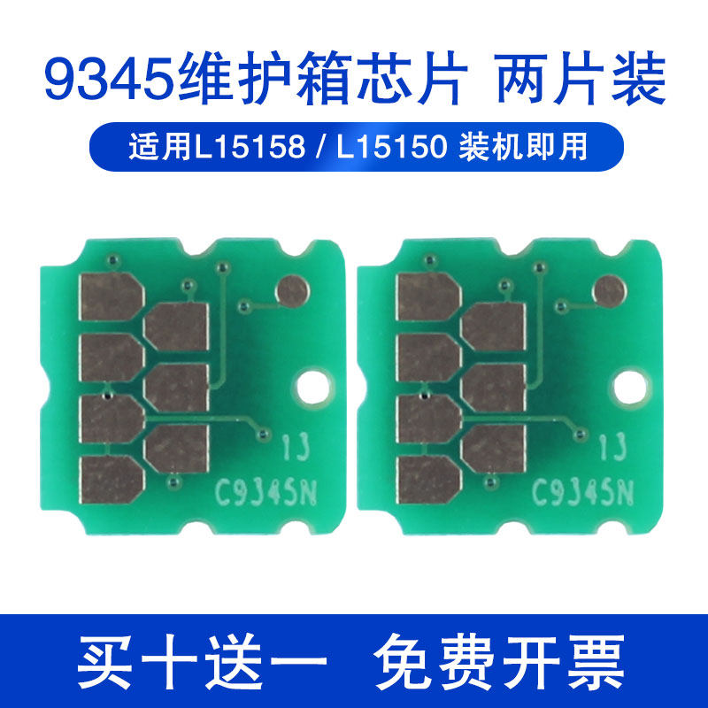 C9345维护箱芯片适用EPSON爱普生L15168 L15150 WF7820 7845 7840 7848 7318 L6558 ...