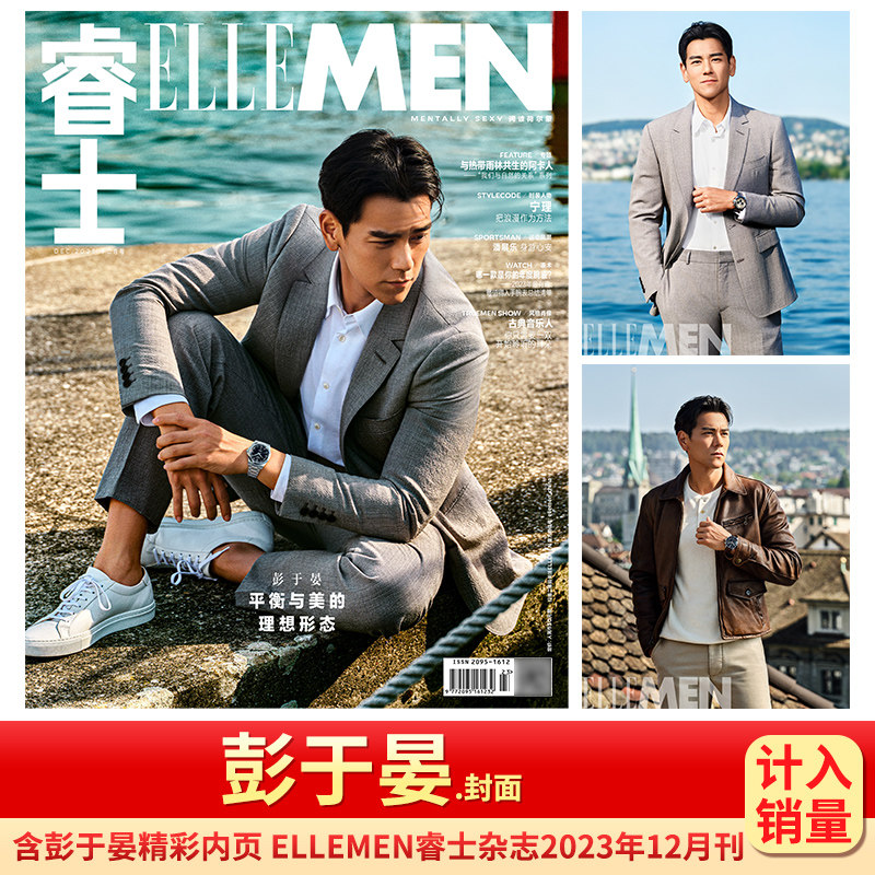 睿士2024年2/1月张若昀成毅梁朝伟睿士ELLEMEN杂志2023年11/10/9/8/7/6/5/4月彭于晏宁泽涛宋威龙/陈牧驰/张译/李现/范丞丞_虎窝淘