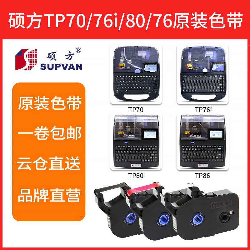 硕方TP70/76线号机色带TP-R1002B原装TP60碳带TP-R100B不干胶贴纸_虎窝淘