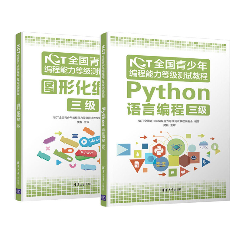 套装6册 NCT全国青少年编程能力等级测试教程 Python语言编程-二三级 NCT青少年编程能力等级测试图形化编程 NCT考试教材书籍_虎窝淘